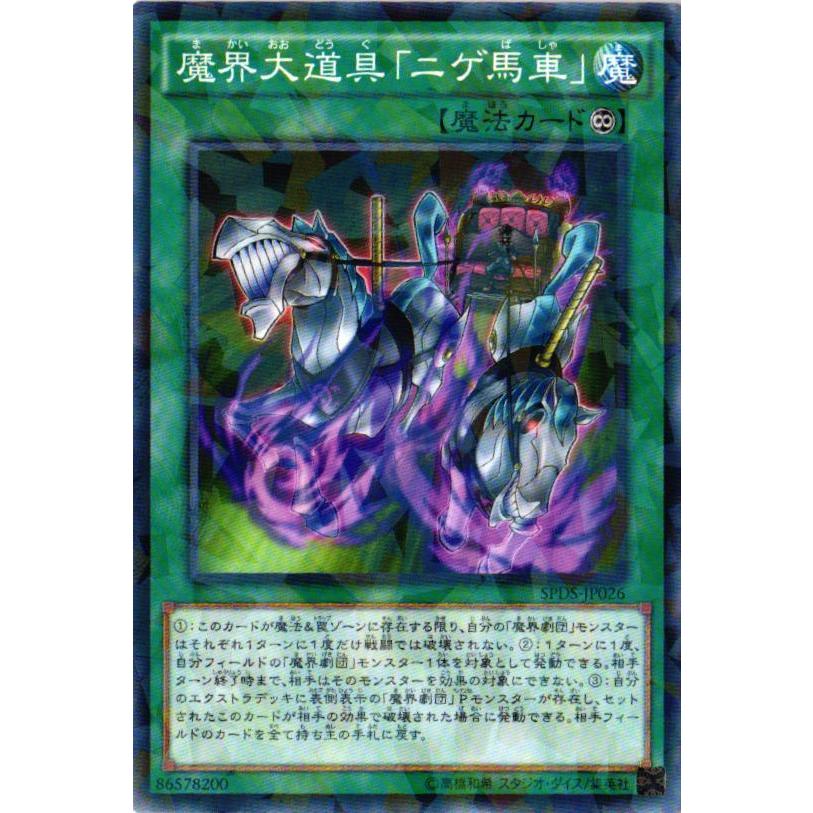 遊戯王オフィシャルカードゲーム デュエルモンスターズ 【キズ有り】SPDS-JP026 魔界大道具「ニゲ馬車」 (ノーマルパラレル)魔法 遊戯王 : カードスター - 通販 - Yahoo ...