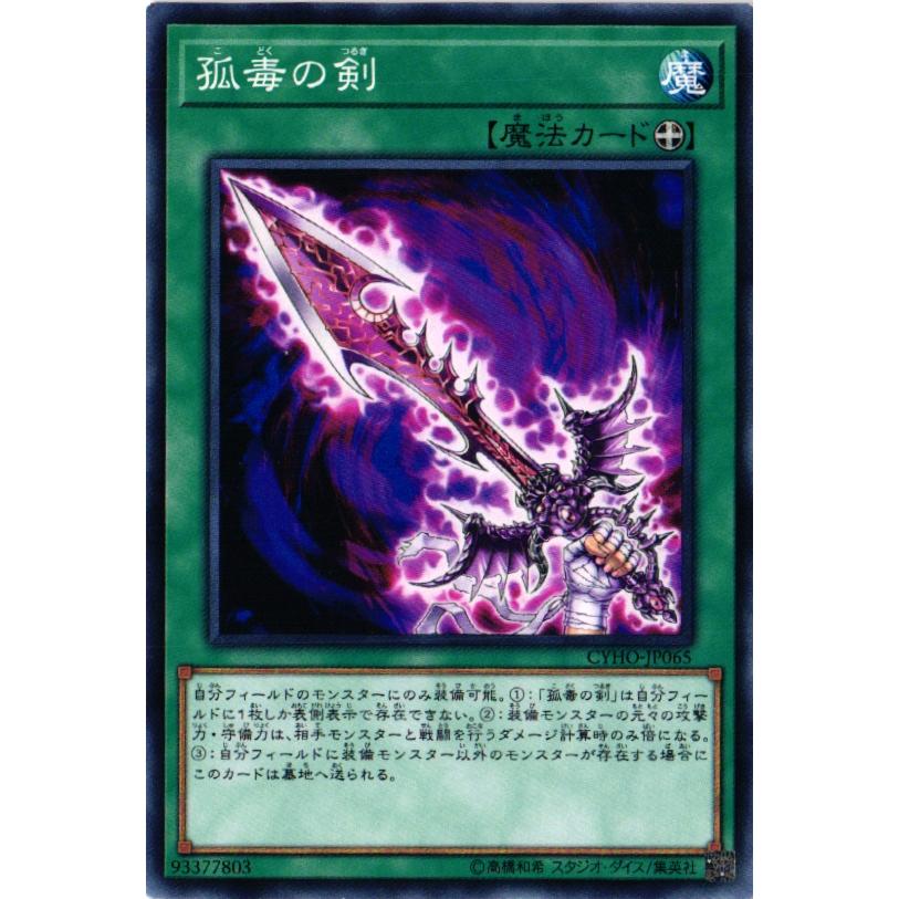 遊戯王オフィシャルカードゲーム デュエルモンスターズ 【キズ有り】 CYHO-JP065 孤毒の剣 (ノーマル)魔法 遊戯王 : カードスター - 通販 - Yahoo!ショッピング