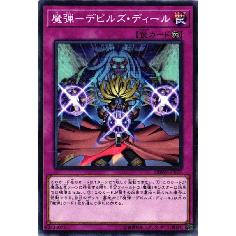 【キズ有り】 DBSW-JP027 魔弾−デビルズ・ディール (ノーマル)罠 遊戯王 :KZ0425-0789:カードスター - 通販 - Yahoo!ショッピング