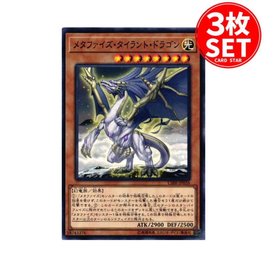 遊戯王オフィシャルカードゲーム デュエルモンスターズ 【3枚】CIBR-JP026 メタファイズ・タイラント・ドラゴン (ノーマル)効果 遊戯王 : カードスター - 通販 - Yahoo ...