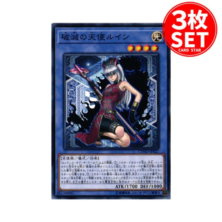 遊戯王オフィシャルカードゲーム デュエルモンスターズ 【3枚】CYHO-JP027 破滅の天使ルイン (ノーマル)儀式 遊戯王 : カードスター - 通販 - Yahoo!ショッピング