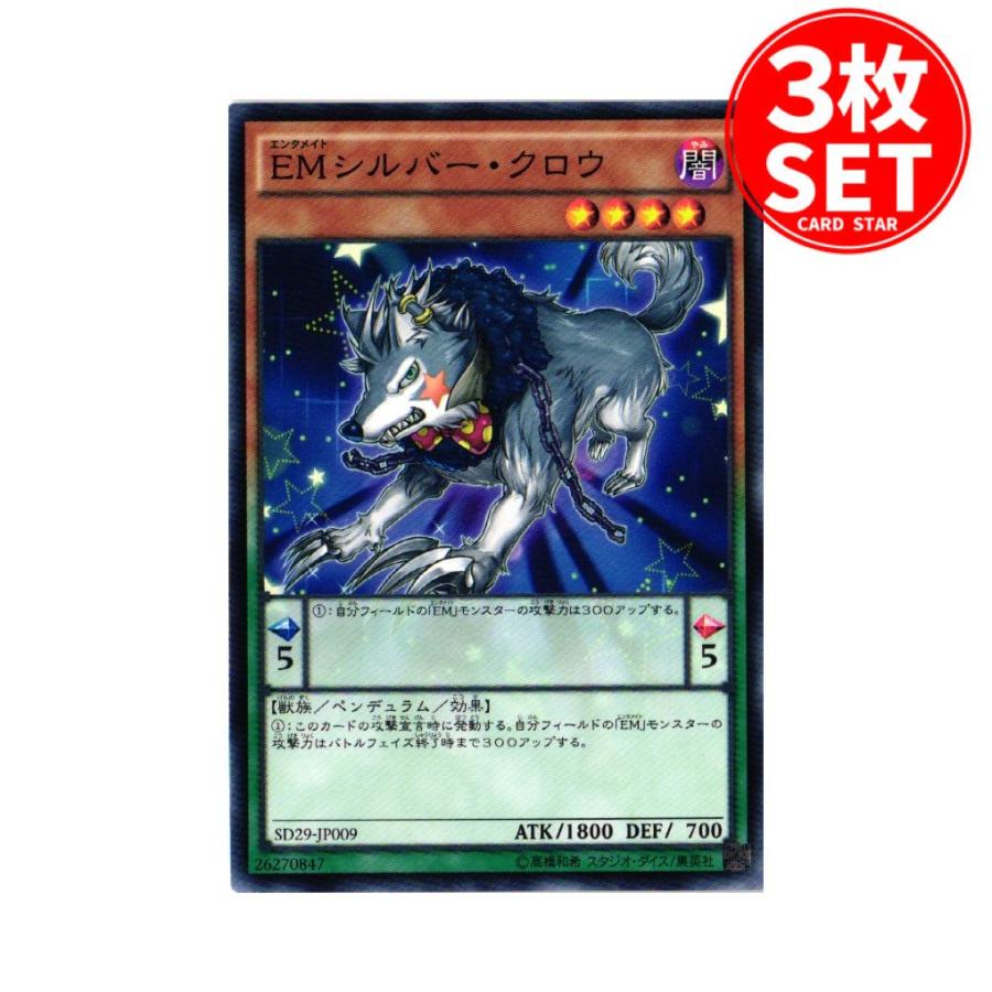 【3枚】SD29-JP009 EMシルバー・クロウ (ノーマル)ペンデュラム 遊戯王 :SET1088108150098:カードスター - 通販 - Yahoo!ショッピング