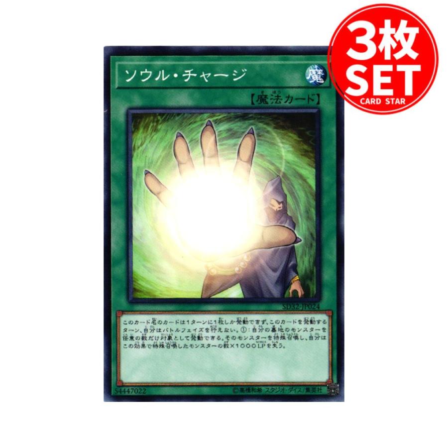 遊戯王オフィシャルカードゲーム デュエルモンスターズ 【3枚】SD32-JP024 ソウル・チャージ (ノーマル)魔法 遊戯王 : カードスター - 通販 - Yahoo!ショッピング