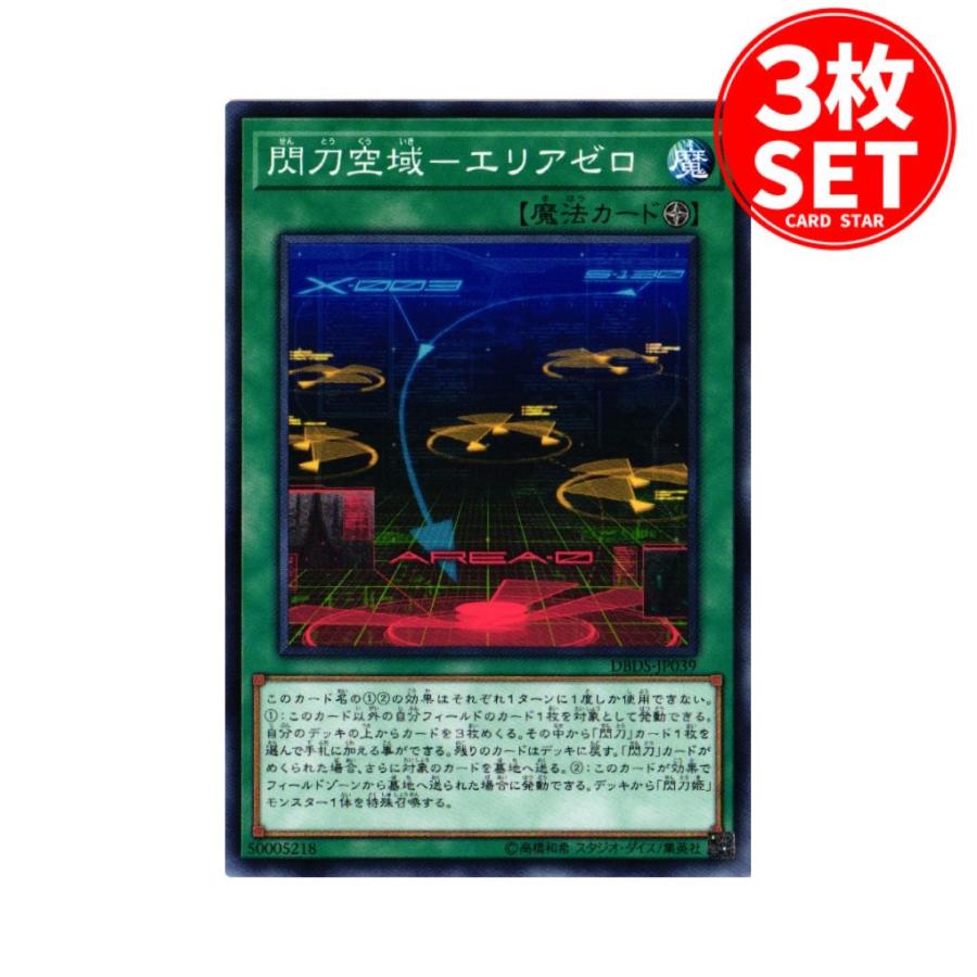 遊戯王オフィシャルカードゲーム デュエルモンスターズ 【3枚】DBDS-JP039 閃刀空域−エリアゼロ (ノーマル)魔法 遊戯王 : カードスター - 通販 - Yahoo!ショッピング