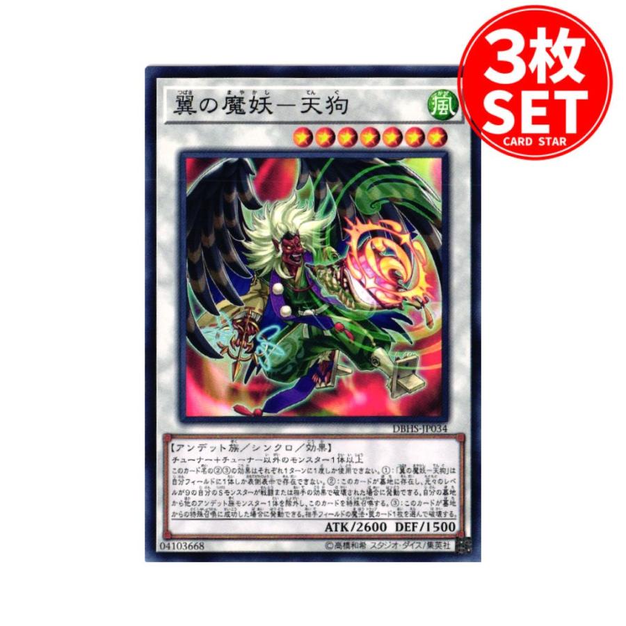 遊戯王オフィシャルカードゲーム デュエルモンスターズ 【3枚】DBHS-JP034 翼の魔妖−天狗 (ノーマル)シンクロ 遊戯王 : カードスター - 通販 - Yahoo!ショッピング