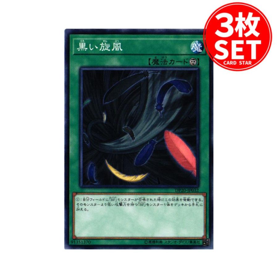 遊戯王オフィシャルカードゲーム デュエルモンスターズ 【3枚】DP20-JP032 黒い旋風 (ノーマル)魔法 遊戯王 : カードスター - 通販 - Yahoo!ショッピング