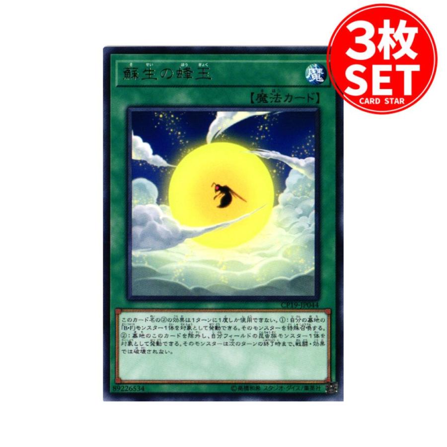 遊戯王オフィシャルカードゲーム デュエルモンスターズ 【3枚】CP19-JP044 蘇生の蜂玉 (レア)魔法 遊戯王 : カードスター - 通販 - Yahoo!ショッピング