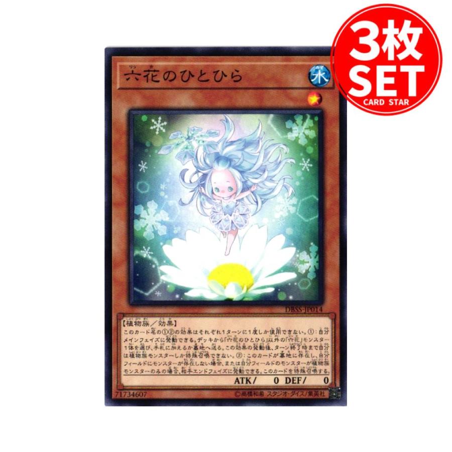 【3枚】DBSS-JP014 六花のひとひら (ノーマル)効果 遊戯王 : set2052703070338 : カードスター - 通販 - Yahoo!ショッピング