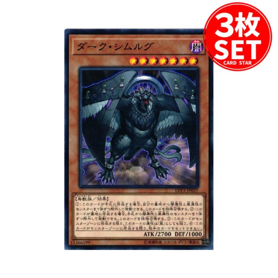 遊戯王オフィシャルカードゲーム デュエルモンスターズ 【3枚】LVP3-JP027 ダーク・シムルグ (ノーマル)効果 遊戯王 : カードスター - 通販 - Yahoo!ショッピング
