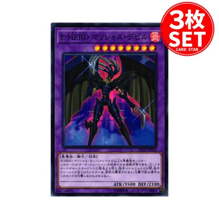 【3枚】DP22-JP020 E−HERO マリシャス・デビル (ノーマル)融合 遊戯王 :SET2052712040278:カードスター - 通販 - Yahoo!ショッピング