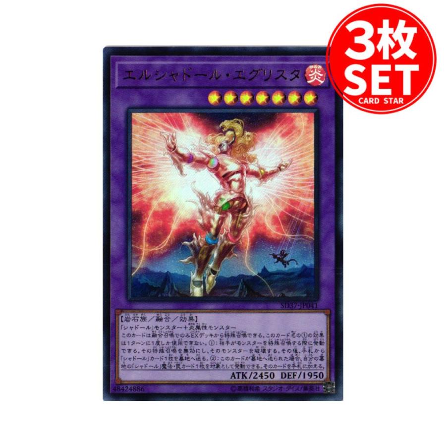 遊戯王オフィシャルカードゲーム デュエルモンスターズ 【3枚】SD37-JP041 エルシャドール・エグリスタ (ウルトラレア)融合 遊戯王 : カードスター - 通販 - Yahoo!ショッピング