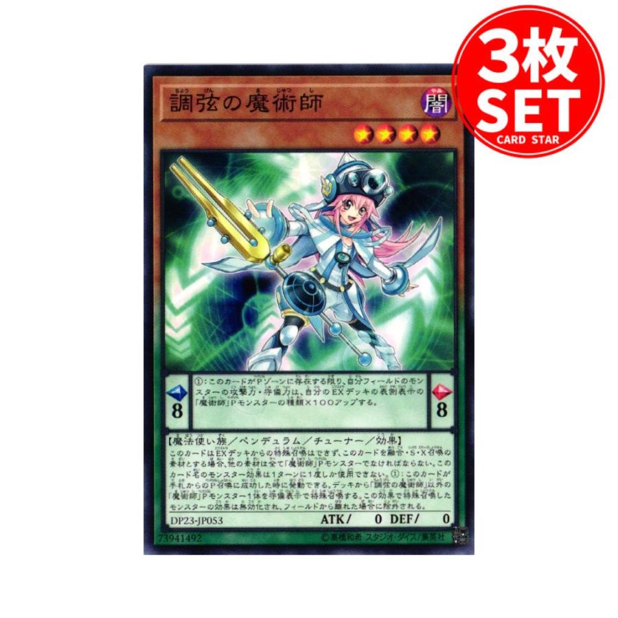 遊戯王オフィシャルカードゲーム デュエルモンスターズ 【3枚】DP23-JP053 調弦の魔術師 (ノーマル)ペンデュラム 遊戯王 : カードスター - 通販 - Yahoo!ショッピング