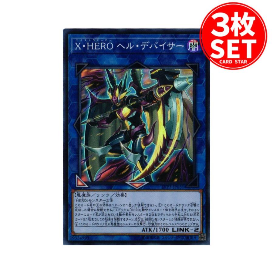 【3枚】LVP3-JP031 X・HERO ヘル・デバイサー (スーパーレア)リンク 遊戯王 : set2052712276233 : カードスター - 通販 - Yahoo!ショッピング