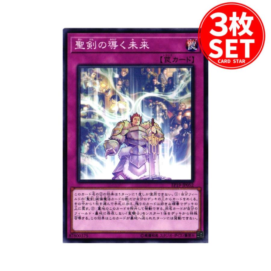 遊戯王オフィシャルカードゲーム デュエルモンスターズ 【3枚】EP19-JP052 聖剣の導く未来 (ノーマル)罠 遊戯王 : カードスター - 通販 - Yahoo!ショッピング