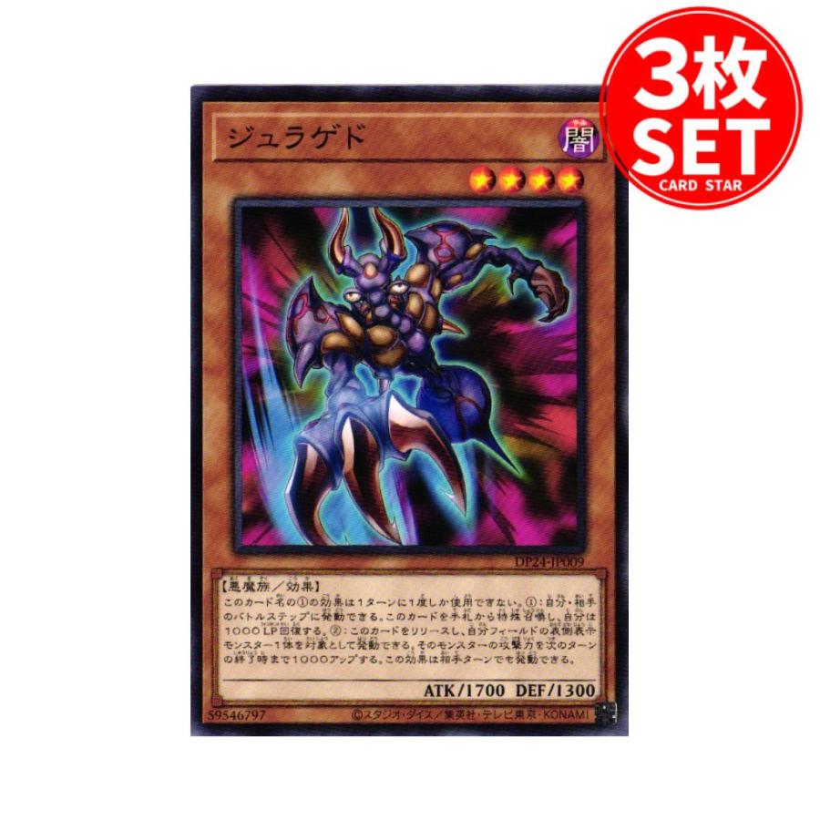 遊戯王オフィシャルカードゲーム デュエルモンスターズ 【3枚】DP24-JP009 ジュラゲド (ノーマル)効果 遊戯王 : カードスター - 通販 - Yahoo!ショッピング