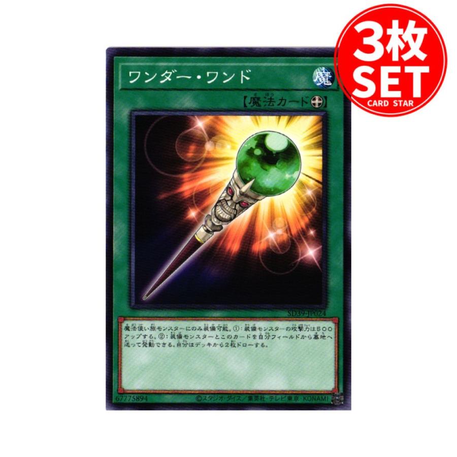 【3枚】SD39-JP024 ワンダー・ワンド (ノーマル)魔法 遊戯王 : set2152708060300 : カードスター - 通販 - Yahoo!ショッピング