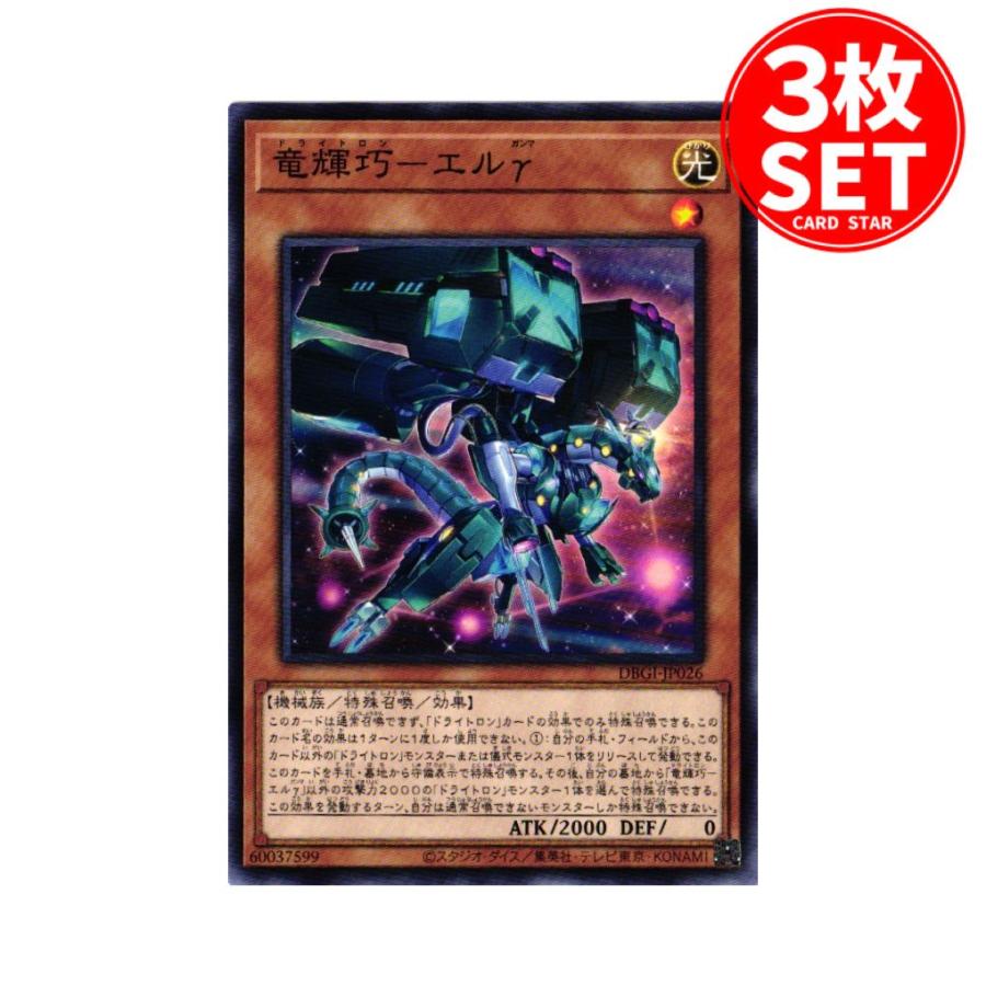 【3枚】DBGI-JP026 竜輝巧−エルγ (ノーマル)効果 遊戯王 : set2152709120423 : カードスター - 通販 - Yahoo!ショッピング