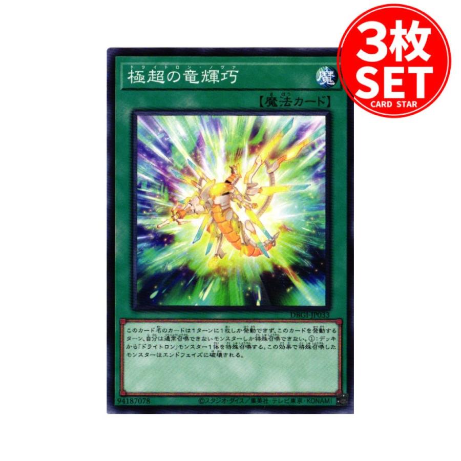 遊戯王オフィシャルカードゲーム デュエルモンスターズ 【3枚】DBGI-JP033 極超の竜輝巧 (ノーマル)魔法 遊戯王 : カードスター - 通販 - Yahoo!ショッピング