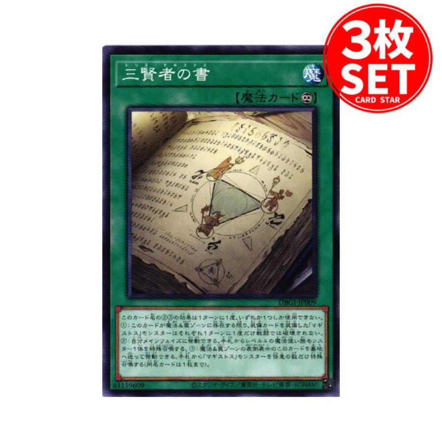 遊戯王オフィシャルカードゲーム デュエルモンスターズ 【3枚】DBGI-JP009 三賢者の書 (ノーマル)魔法 遊戯王 : カードスター - 通販 - Yahoo!ショッピング