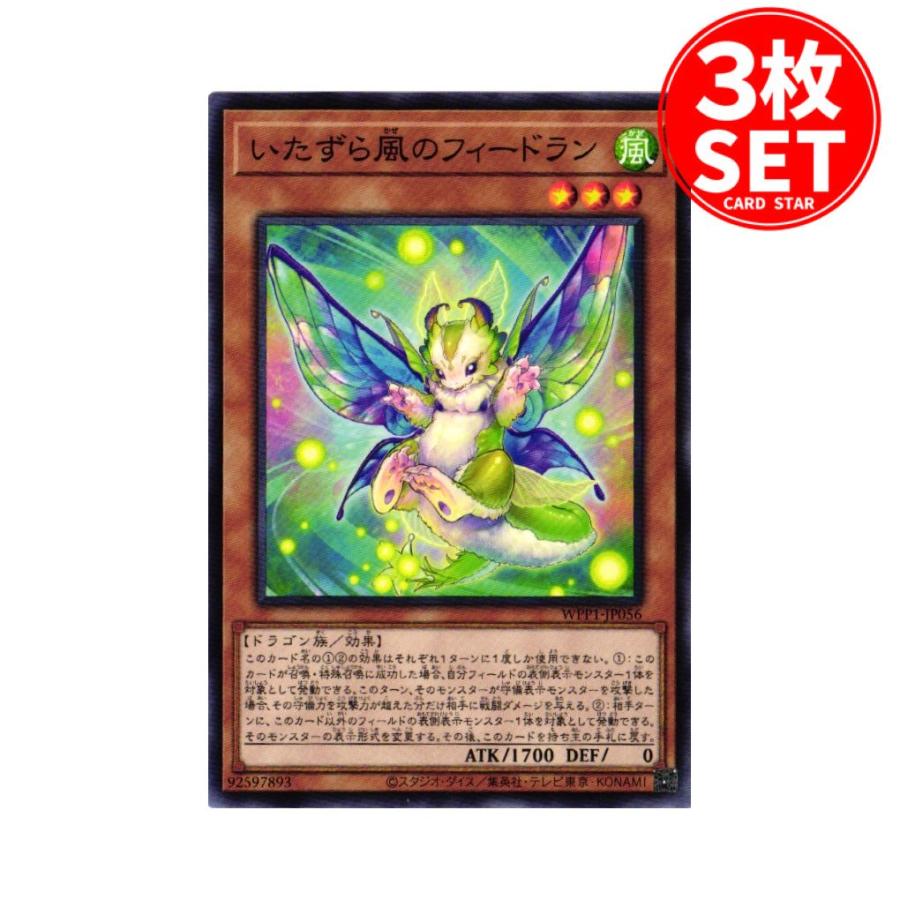 遊戯王オフィシャルカードゲーム デュエルモンスターズ 【3枚】WPP1-JP056 いたずら風のフィードラン (ノーマル)効果 遊戯王 : カードスター - 通販 - Yahoo!ショッピング