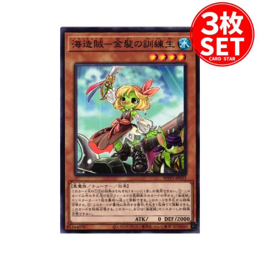 【3枚】WPP1-JP033 海造賊−金髪の訓練生 (ノーマル)効果 遊戯王 : set2152710040383 : カードスター - 通販 - Yahoo!ショッピング