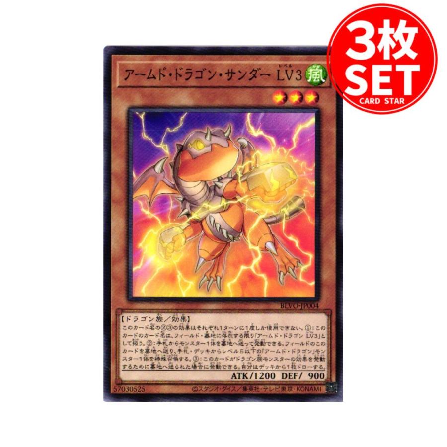 【3枚】BLVO-JP004 アームド・ドラゴン・サンダー LV3 (ノーマル)効果 遊戯王 : set2152711010606 : カードスター - 通販 - Yahoo!ショッピング