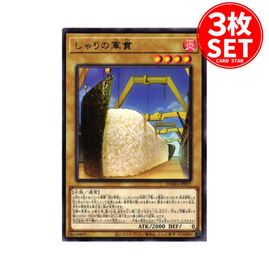 遊戯王オフィシャルカードゲーム デュエルモンスターズ 【3枚】DAMA-JP011 しゃりの軍貫 (レア)通常 遊戯王 : カードスター - 通販 - Yahoo!ショッピング
