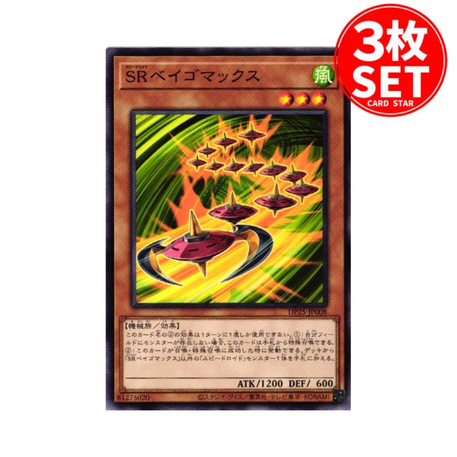 【3枚】DP25-JP008 SRベイゴマックス (ノーマル)効果 遊戯王 : set2252705230086 : カードスター - 通販 - Yahoo!ショッピング