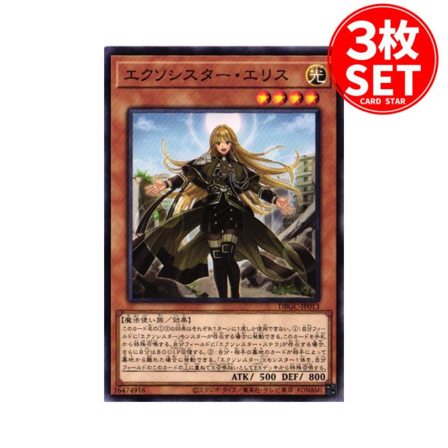 遊戯王オフィシャルカードゲーム デュエルモンスターズ 【3枚】DBGC-JP013 エクソシスター・エリス (ノーマル)効果 遊戯王 : カードスター - 通販 - Yahoo!ショッピング