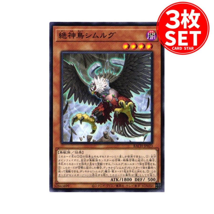 遊戯王オフィシャルカードゲーム デュエルモンスターズ 【3枚】BACH-JP023 絶神鳥シムルグ (ノーマル)効果 遊戯王 : カードスター - 通販 - Yahoo!ショッピング