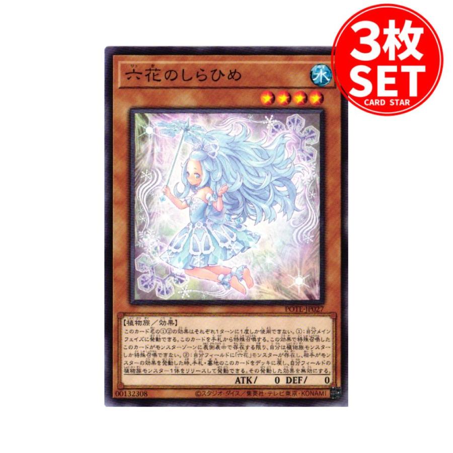 遊戯王オフィシャルカードゲーム デュエルモンスターズ 【3枚】POTE-JP027 六花のしらひめ (ノーマル)効果 遊戯王 : カードスター - 通販 - Yahoo!ショッピング