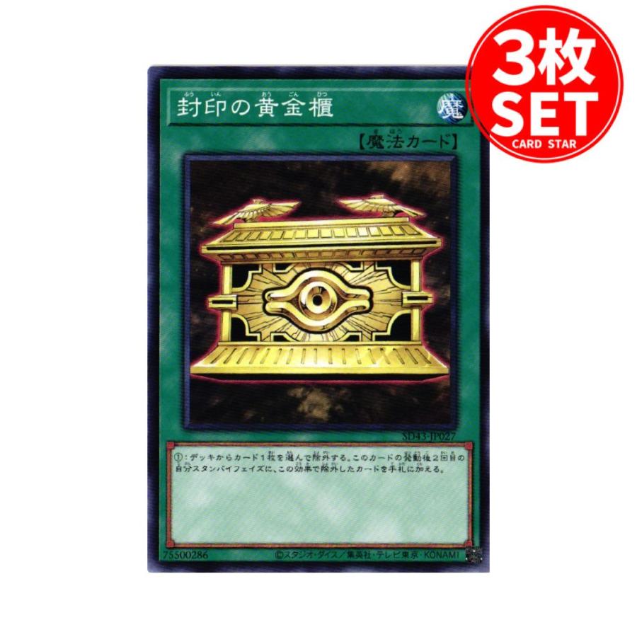 遊戯王オフィシャルカードゲーム デュエルモンスターズ 【3枚】SD43-JP027 封印の黄金櫃 (ノーマル)魔法 遊戯王 : カードスター - 通販 - Yahoo!ショッピング