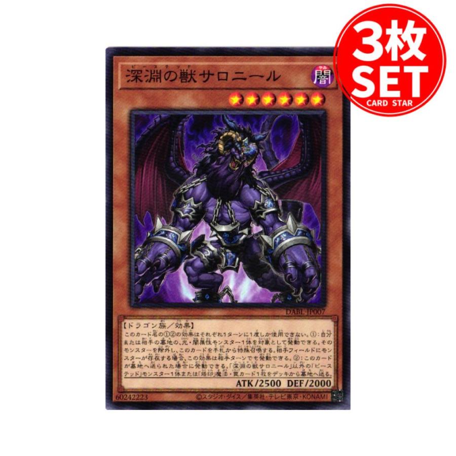 遊戯王オフィシャルカードゲーム デュエルモンスターズ 【3枚】DABL-JP007 深淵の獣サロニール (ノーマル)効果 遊戯王 : カードスター - 通販 - Yahoo!ショッピング