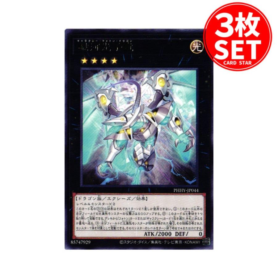 遊戯王オフィシャルカードゲーム デュエルモンスターズ 【3枚】PHHY-JP044 銀河光子竜 (レア)エクシーズ 遊戯王 : カードスター - 通販 - Yahoo!ショッピング