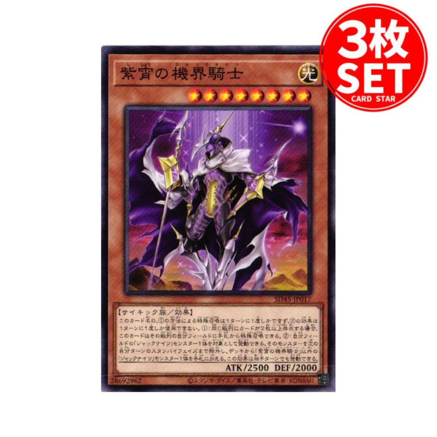 遊戯王オフィシャルカードゲーム デュエルモンスターズ 【3枚】SD45-JP017 紫宵の機界騎士 (ノーマル)効果 遊戯王 : カードスター - 通販 - Yahoo!ショッピング