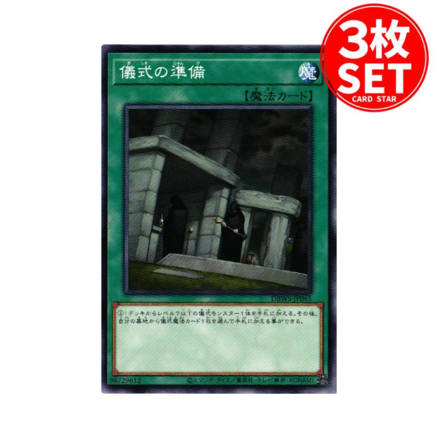 遊戯王オフィシャルカードゲーム デュエルモンスターズ 【3枚】DBWS-JP045 儀式の準備 (ノーマル)魔法 遊戯王 : カードスター - 通販 - Yahoo!ショッピング
