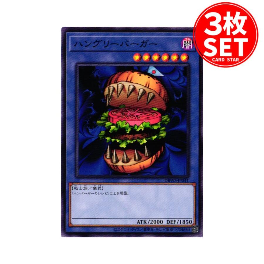 遊戯王オフィシャルカードゲーム デュエルモンスターズ 【3枚】DBWS-JP041 ハングリーバーガー (ノーマル)儀式 遊戯王 : カードスター - 通販 - Yahoo!ショッピング