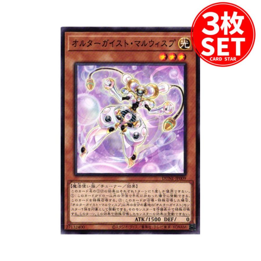 【3枚】DUNE-JP009 オルターガイスト・マルウィスプ (ノーマル)効果 遊戯王 :SET2862704220621:カードスター - 通販 - Yahoo!ショッピング