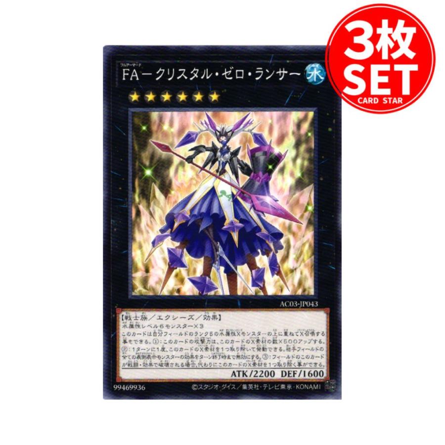 【3枚】AC03-JP043 FA−クリスタル・ゼロ・ランサー (ノーマル)エクシーズ 遊戯王 :SET2862706100051:カードスター - 通販 - Yahoo!ショッピング