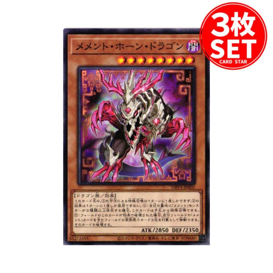 遊戯王オフィシャルカードゲーム デュエルモンスターズ 【3枚】DBVS-JP002 メメント・ホーン・ドラゴン (ノーマル)効果 遊戯王 : カードスター - 通販 - Yahoo!ショッピング
