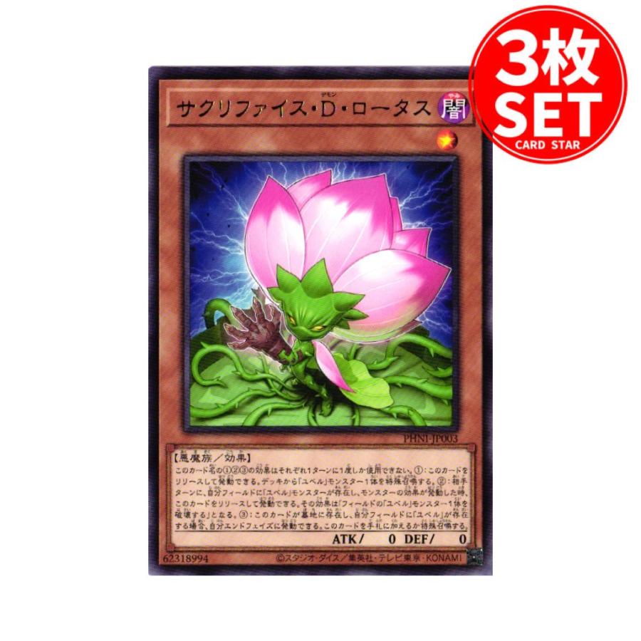 遊戯王オフィシャルカードゲーム デュエルモンスターズ 【3枚】PHNI-JP003 サクリファイス・D・ロータス (レア)効果 遊戯王 : カードスター - 通販 - Yahoo!ショッピング