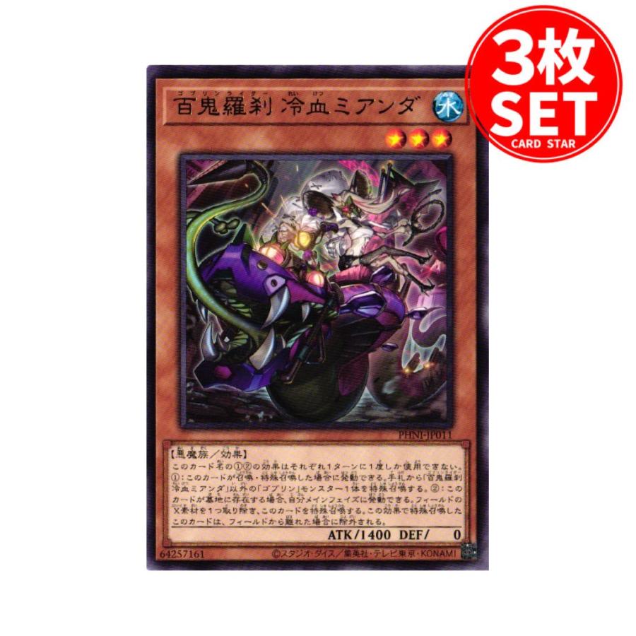 【3枚】PHNI-JP011 百鬼羅刹 冷血ミアンダ (レア)効果 遊戯王 : set2862710280190 : カードスター - 通販 - Yahoo!ショッピング