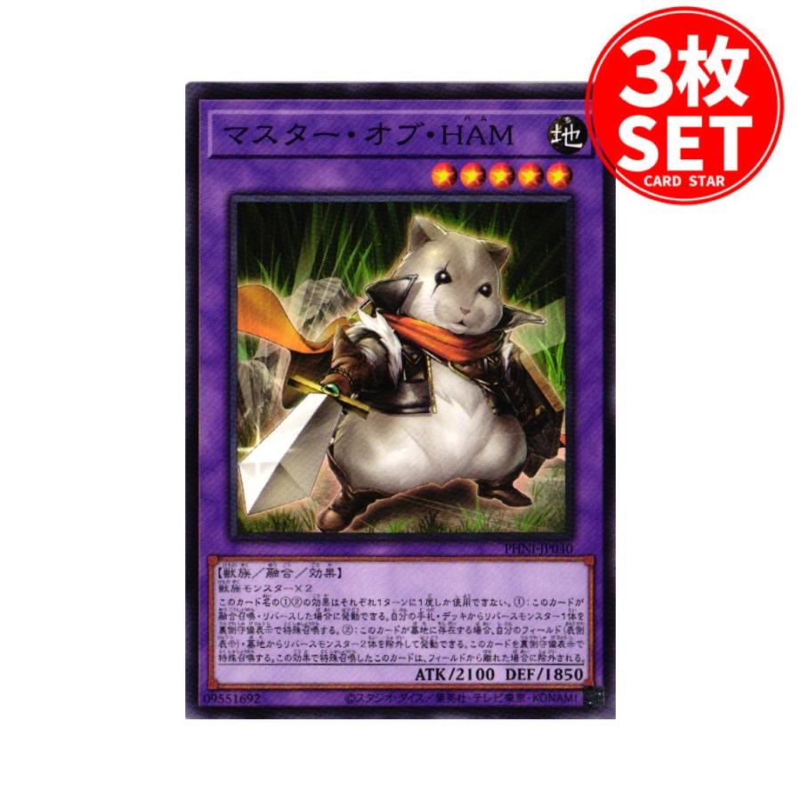 遊戯王オフィシャルカードゲーム デュエルモンスターズ 【3枚】PHNI-JP040 マスター・オブ・HAM (ノーマル)融合 遊戯王 ...