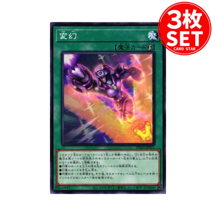【3枚】PHNI-JP071 変幻 (ノーマル)魔法 遊戯王 : set2862710280510 : カードスター - 通販 - Yahoo!ショッピング