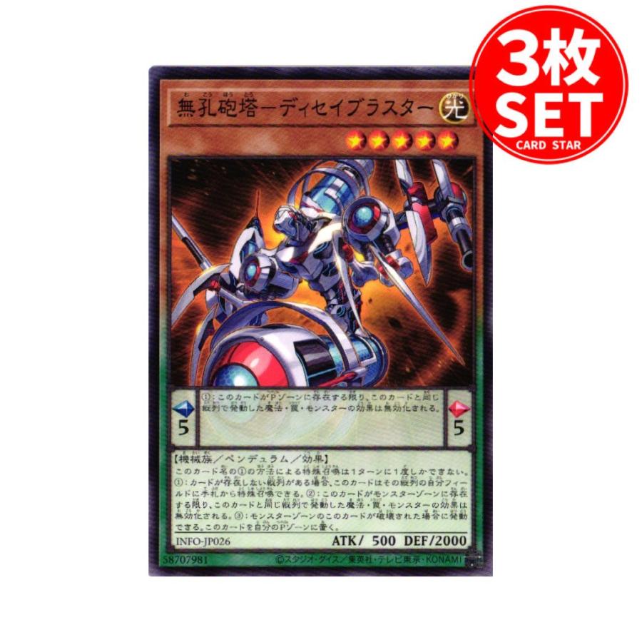 【3枚】INFO-JP026 無孔砲塔−ディセイブラスター (ノーマル)ペンデュラム 遊戯王 : set2915504280019 : カードスター - 通販 - Yahoo!ショッピング