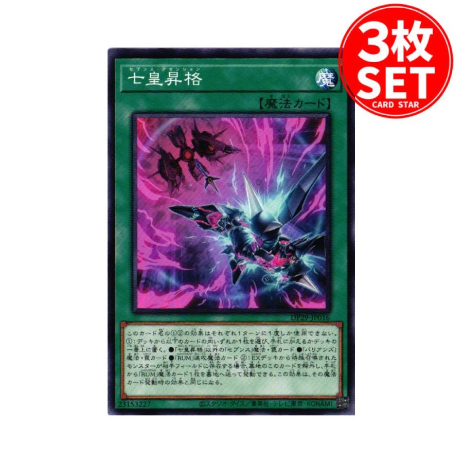 遊戯王オフィシャルカードゲーム デュエルモンスターズ 【3枚】DP29-JP016 七皇昇格 (ノーマル)魔法 遊戯王 : カードスター - 通販 - Yahoo!ショッピング