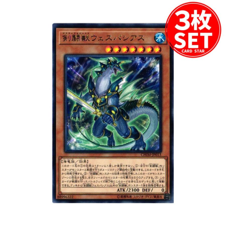 遊戯王オフィシャルカードゲーム デュエルモンスターズ 【3枚】CHIM-JP013 剣闘獣ウェスパシアス (レア)効果 遊戯王 : カードスター - 通販 - Yahoo!ショッピング