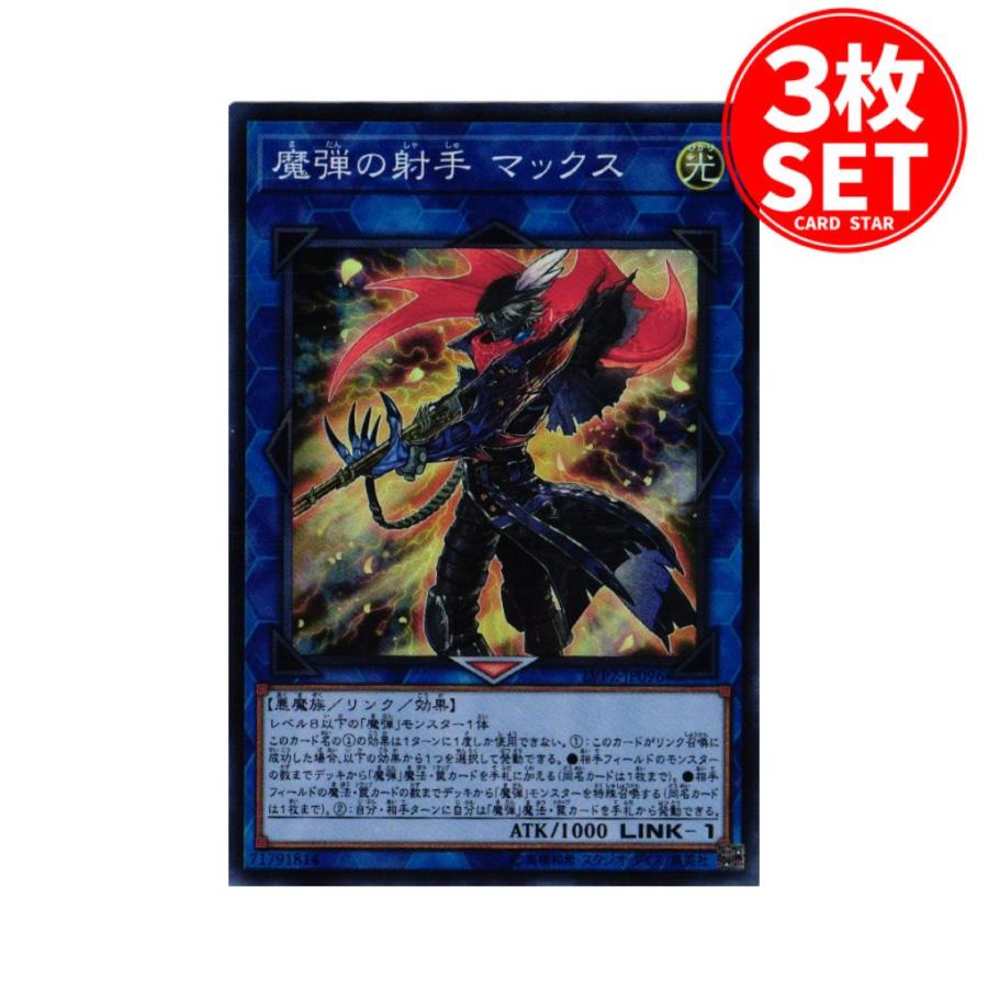 遊戯王オフィシャルカードゲーム デュエルモンスターズ 【3枚】LVP2-JP096 魔弾の射手 マックス (スーパーレア)リンク 遊戯王 : カードスター - 通販 - Yahoo!ショッピング