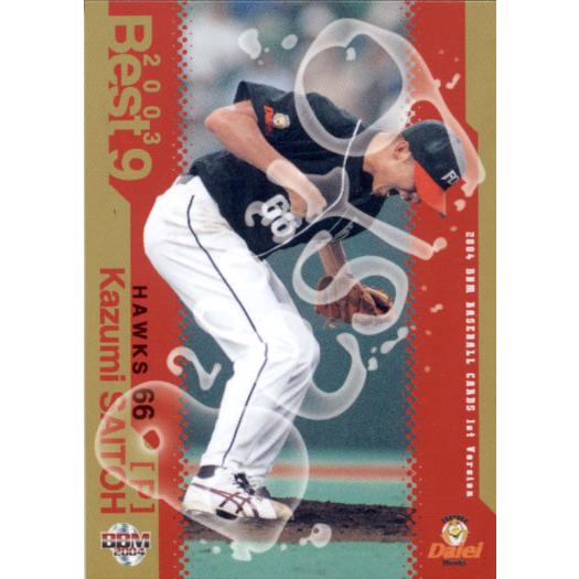 【抽プレ】BBM2004 ベースボールカード ファーストバージョン ベストナイン抽選プレゼントカード No.BN1 斉藤和巳 : かーど屋本店ヤフー店 - 通販 - Yahoo!ショッピング