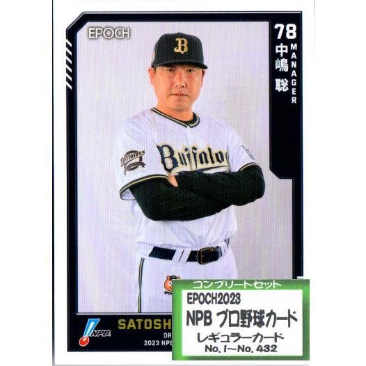 EPOCH2023 NPB プロ野球カード レギュラーカードコンプリートセット : かーど屋本店ヤフー店 - 通販 - Yahoo!ショッピング